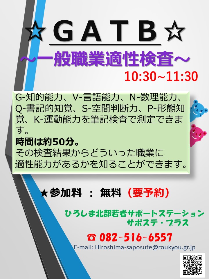 GATB （一般職業適性検査） | ひろしま北部若者サポートステーション